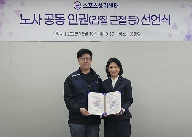 스포츠윤리센터 노사 공동 인권 선언식 박지영 이사장 갑질 없는 직장문화 조성